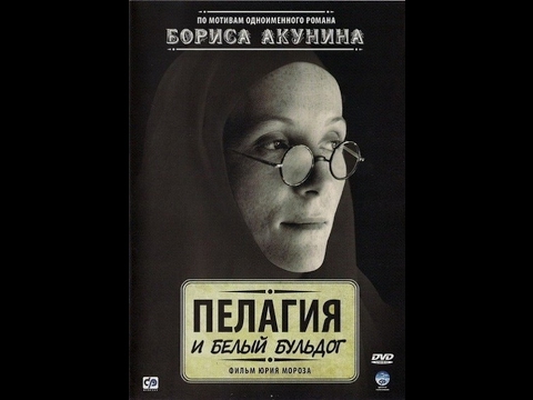 Дарин Сысоев - Пелагия и Белый Бульдог / Darin Sysoev - Pelagiya