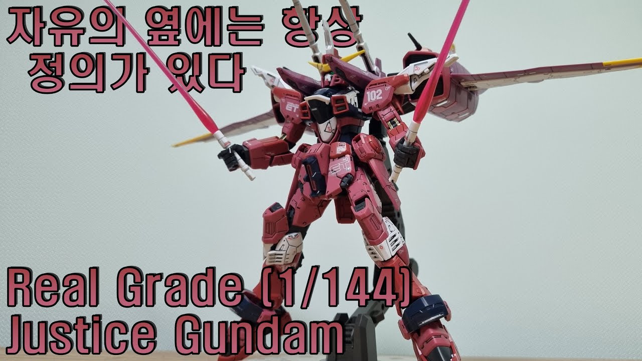 [정의 주입기(물리)] - RG 저스티스 건담 (Real Grade Justice Gundam) - YouTube