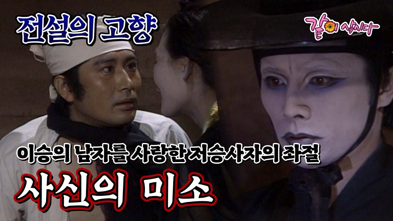[전설의 고향] 사신의 미소(1981년作) | KBS 1997.09.28. 방송 - YouTube