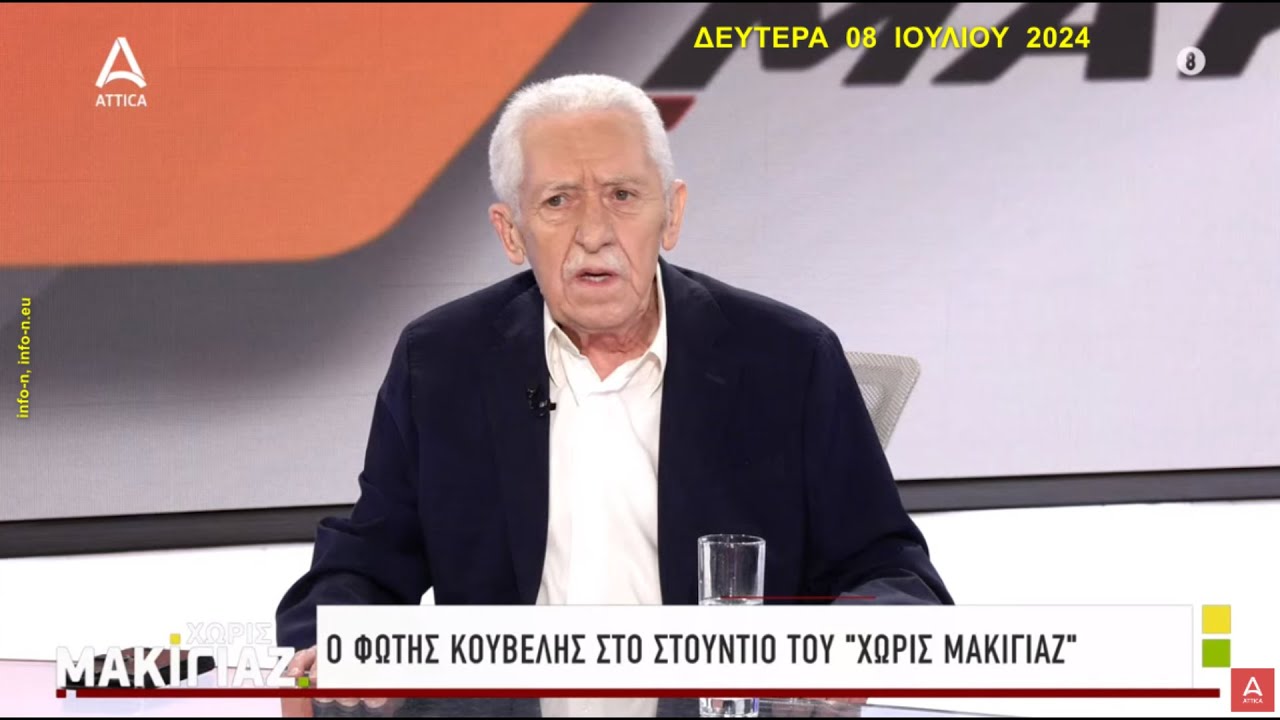 Ο Φώτης Κουβέλης μέλος της Κ Ε του ΣΥΡΙΖΑ ΠΣ στο ΧΩΡΙΣ ΜΑΚΙΓΙΑΖ της ...
