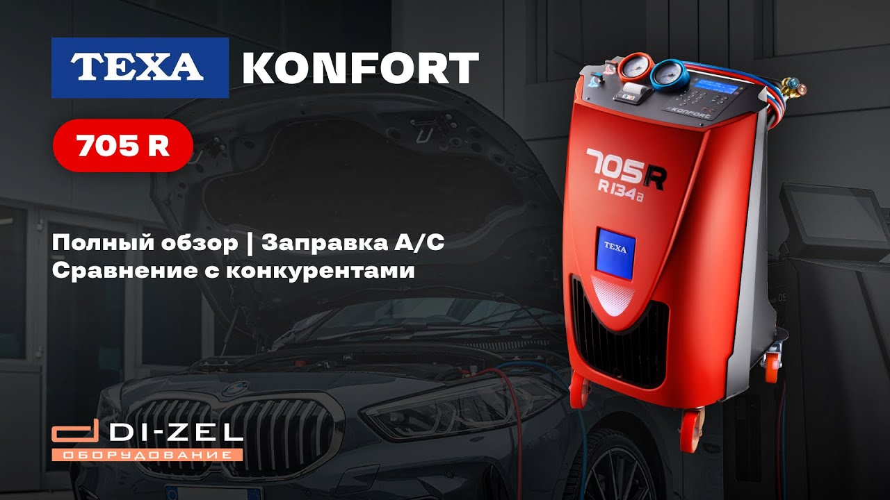 TEXA KONFORT 705R - самый полный обзор установки для автокондиционеров ...