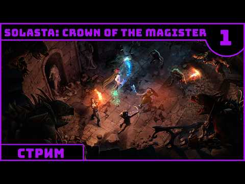 🎲⚔️Solasta: Crown of the Magister #1⚔️🎲