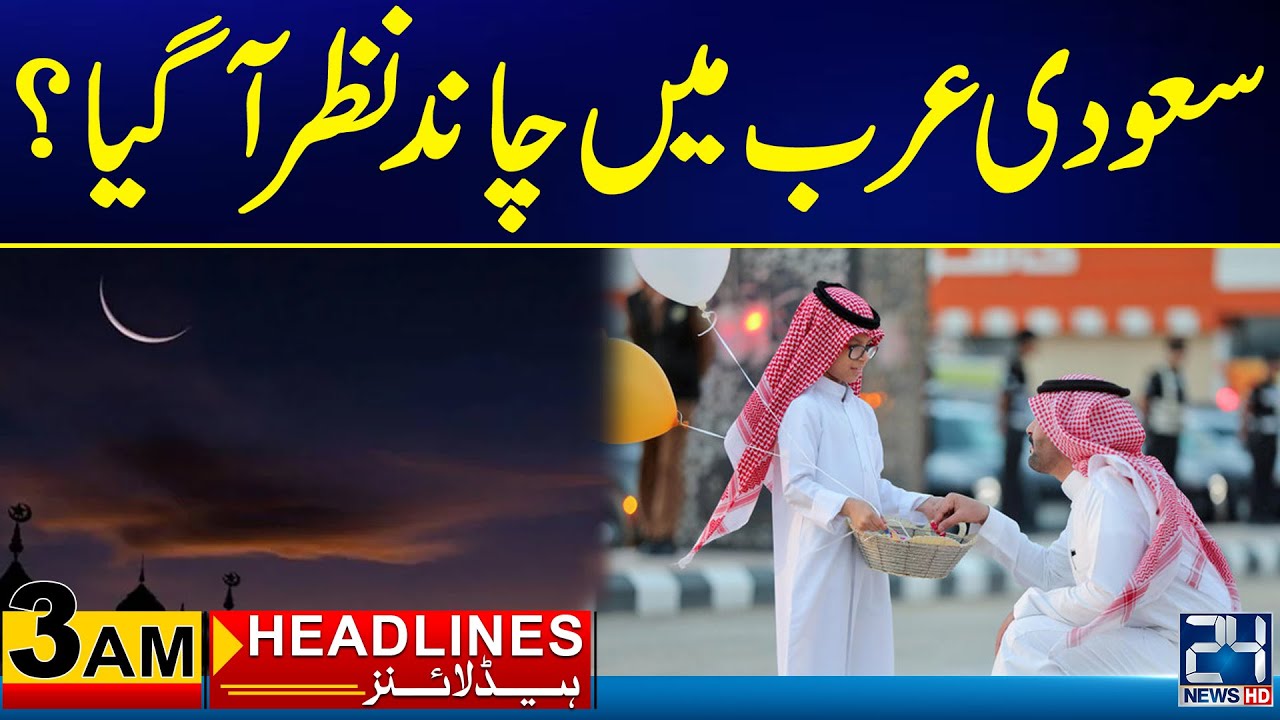 Moon Sighted in Saudi Arabia of Eid ul Fitr ? | 3am News Headline | 9 ...