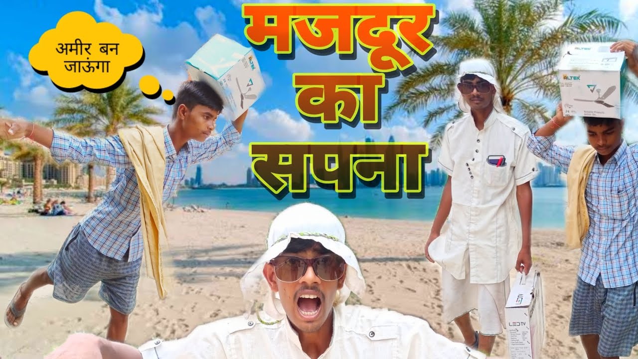मजदूर का सपना/ new comedy video 😁😁 Bind Ji Official - YouTube