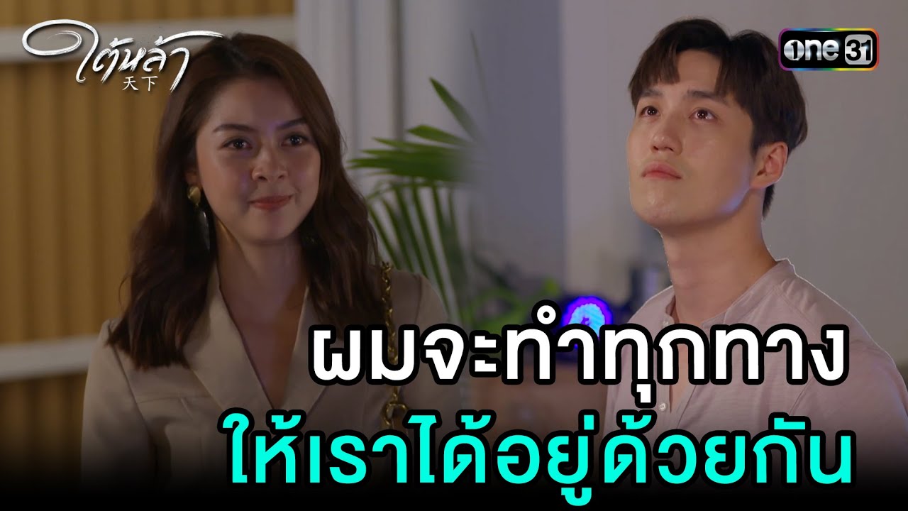 ผมจะทำทุกทาง ให้เราได้อยู่ด้วยกัน | HIGHLIGHT #ใต้หล้า EP.07 | one31 ...