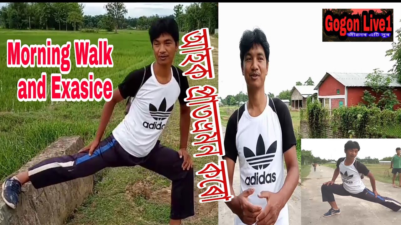 Morning Walk and Exasice প্ৰাত ভ্ৰমন আৰু শাৰিৰিক ব্যায়ম - YouTube