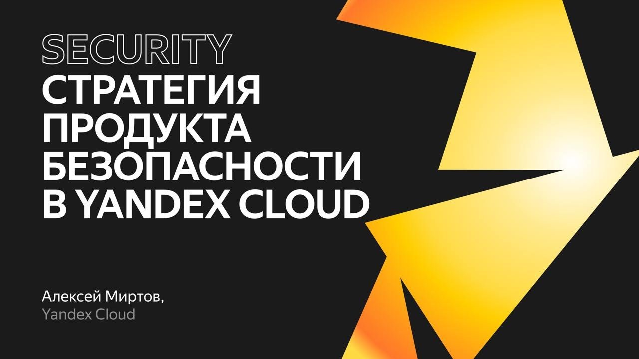 Стратегия продукта безопасности в Yandex Cloud - YouTube