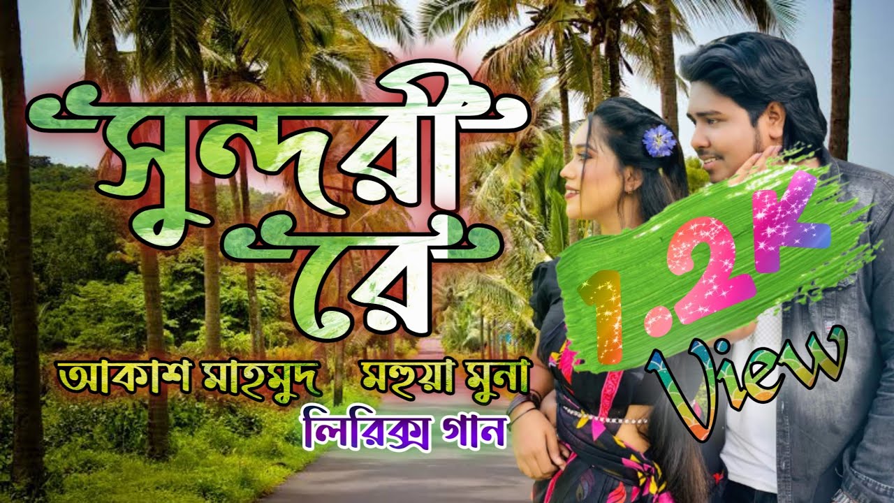 Sundori Re - সুন্দরী রে- Akash Mahmud & mohua muna best song - YouTube