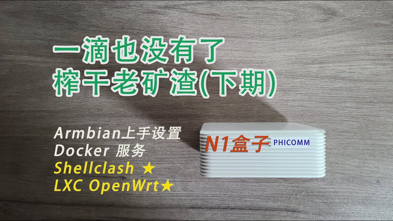 （下期）一滴也没有了，刷Armbian系统榨干N1盒子 | 安装部署Shellclash、LXC-OpenWrt - YouTube