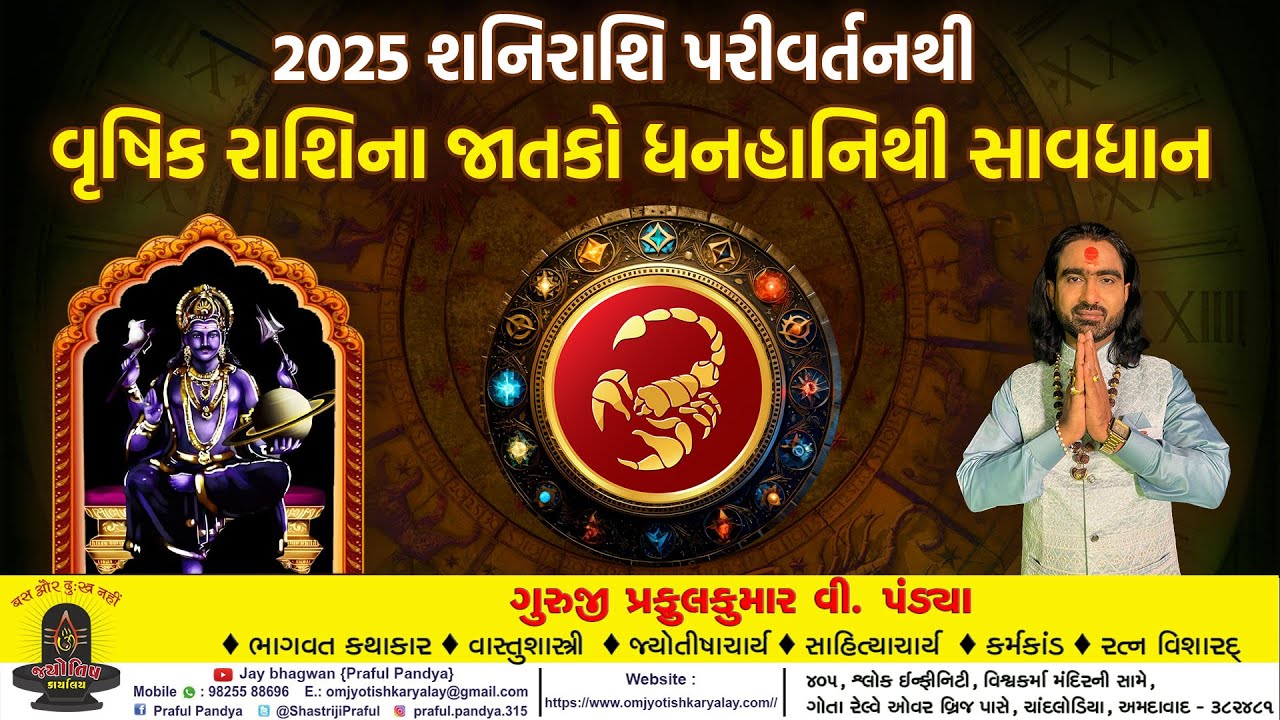 શનિદેવ રાશિ પરિવર્તન ૨૦૨૫/વૃષિક રાશિ /ધન હાનિથી સાવધાન /vrushik rashi ...