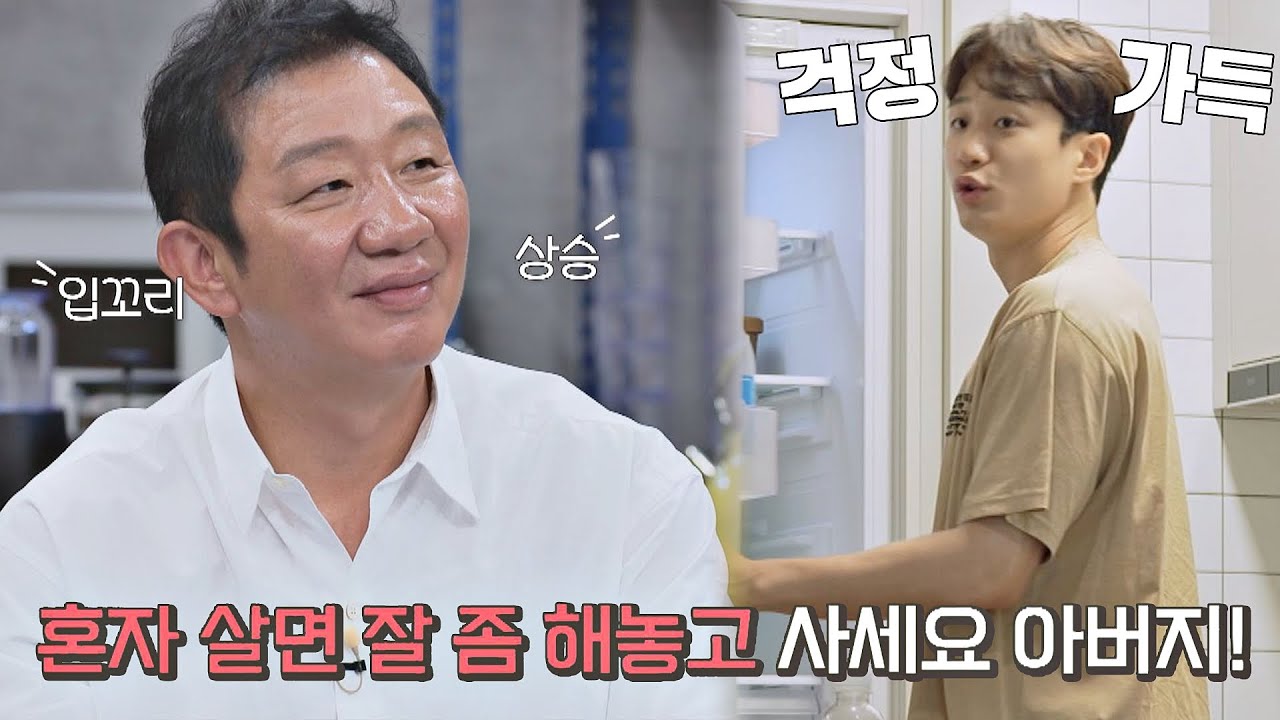 (1등 신랑감💓) 혼자 해방한 허버지에 아들 허웅(Heo Ung)은 걱정 가득😟 해방타운(haebangtown) 7회 ...