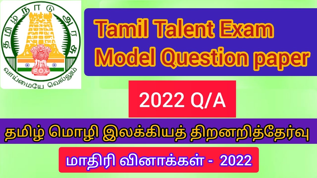Tamil Talent Exam Model Question Paper - 2022😊 தமிழ் மொழி இலக்கியத் ...