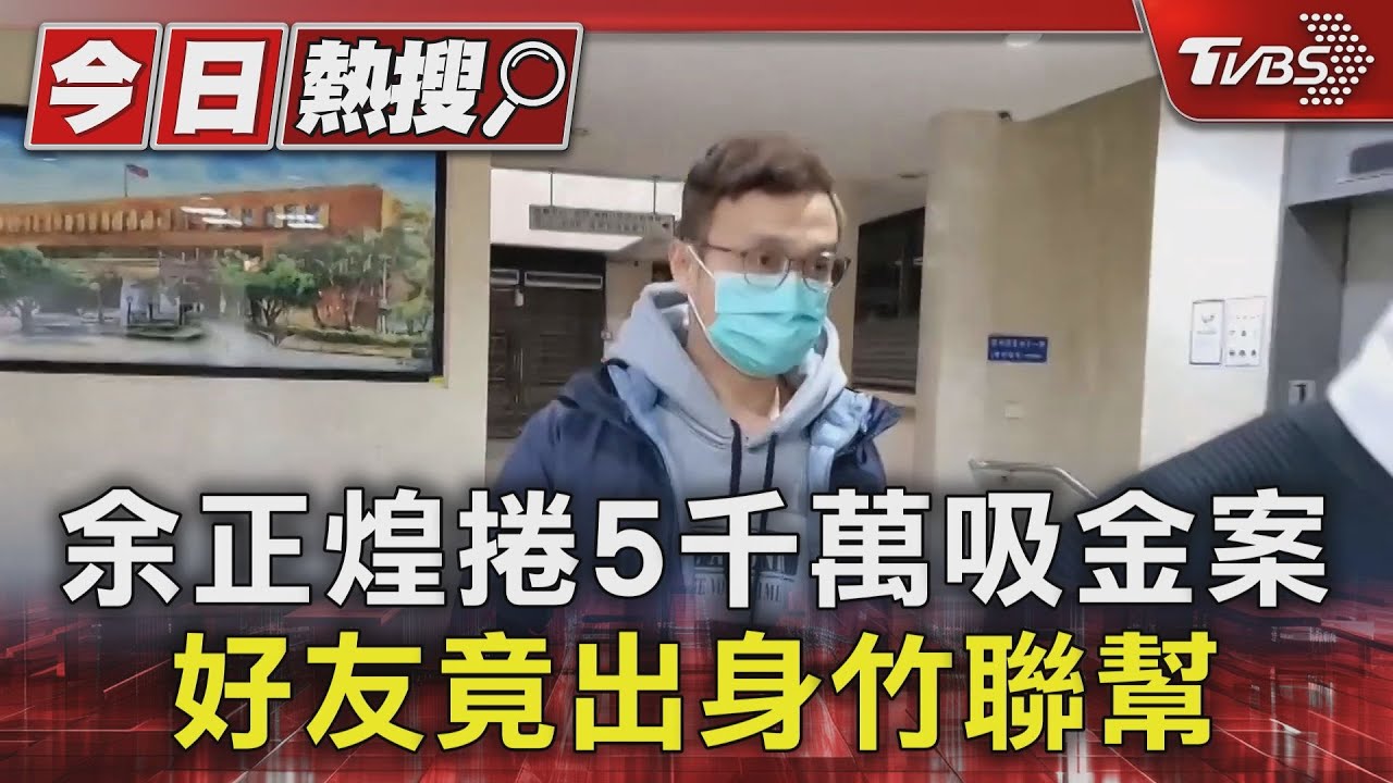 余正煌捲5千萬吸金案 好友竟出身竹聯幫｜TVBS新聞 @TVBSNEWS01│TVBS新聞網