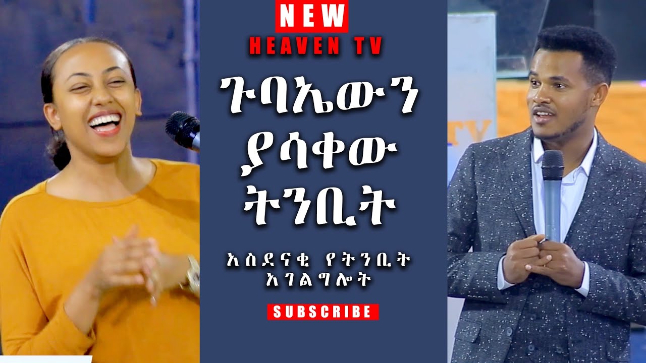 ሙሉ ጉባኤውን በሳቅ የጨረሰው ድንቅ ትንቢት………Major Prophet Miracle Teka - YouTube