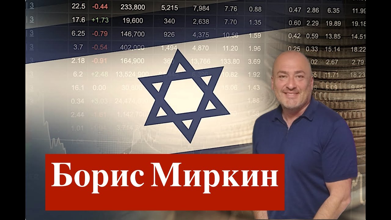 Arie Elinson.#120 Boris Mirkin. Экономика Израиля. Форум Дерех Эрец в ...