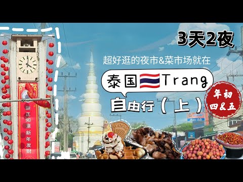 Discover the Ultimate 3D2N-Trang, #Thailand Adventure! #泰国 #旅游 #Trang #vlog#自驾游