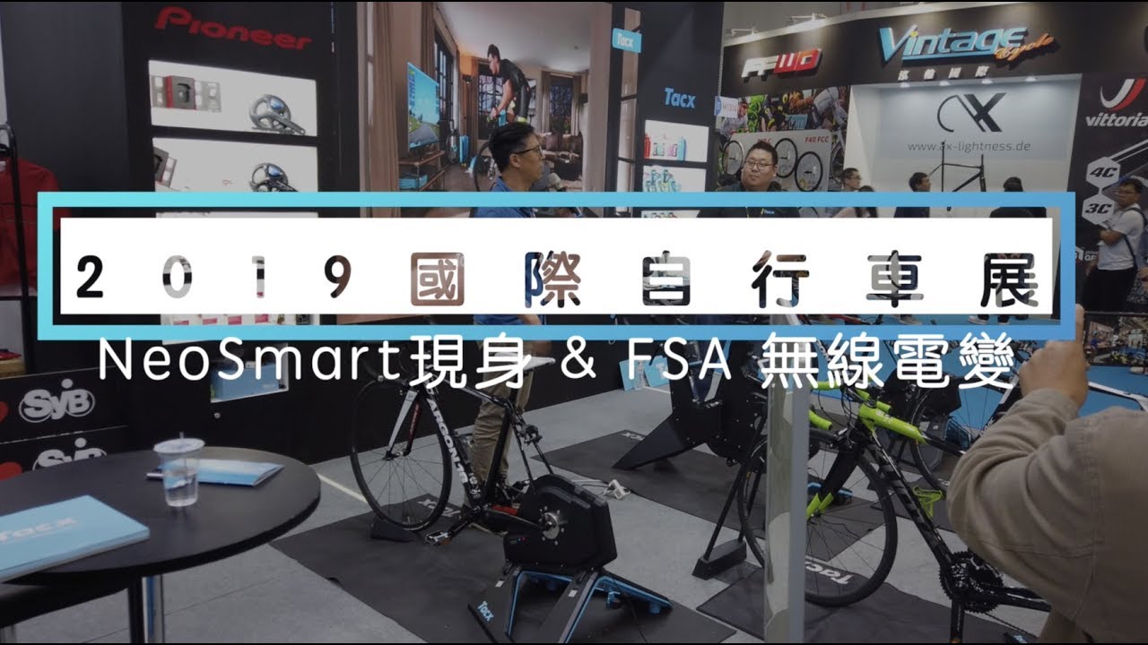 2019自行車展－NeoSmart現身與 FSA無線電變(有些有字幕) - YouTube