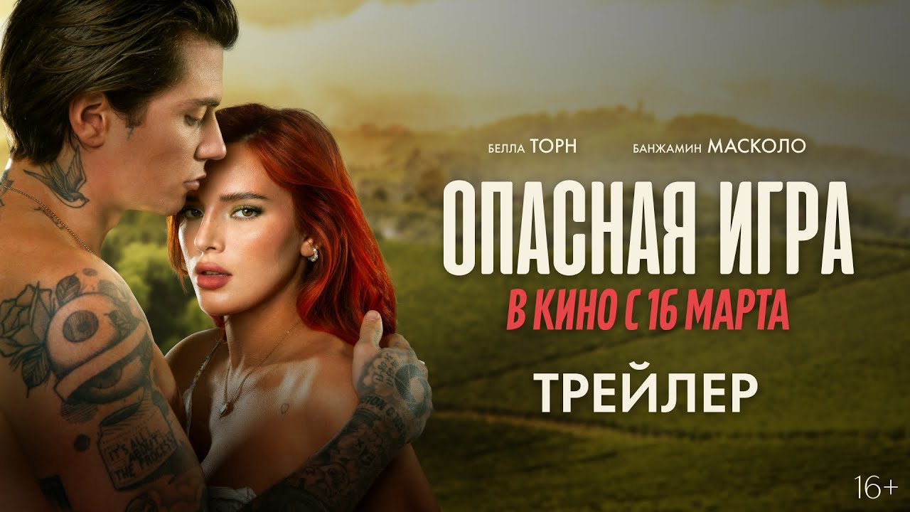 Опасная игра (официальный трейлер) - YouTube