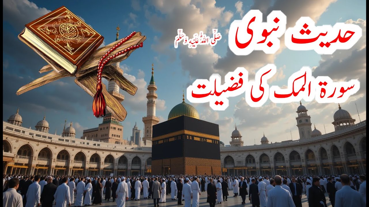 Surah Mulk ki fazeelat-fazail surah mulk - YouTube