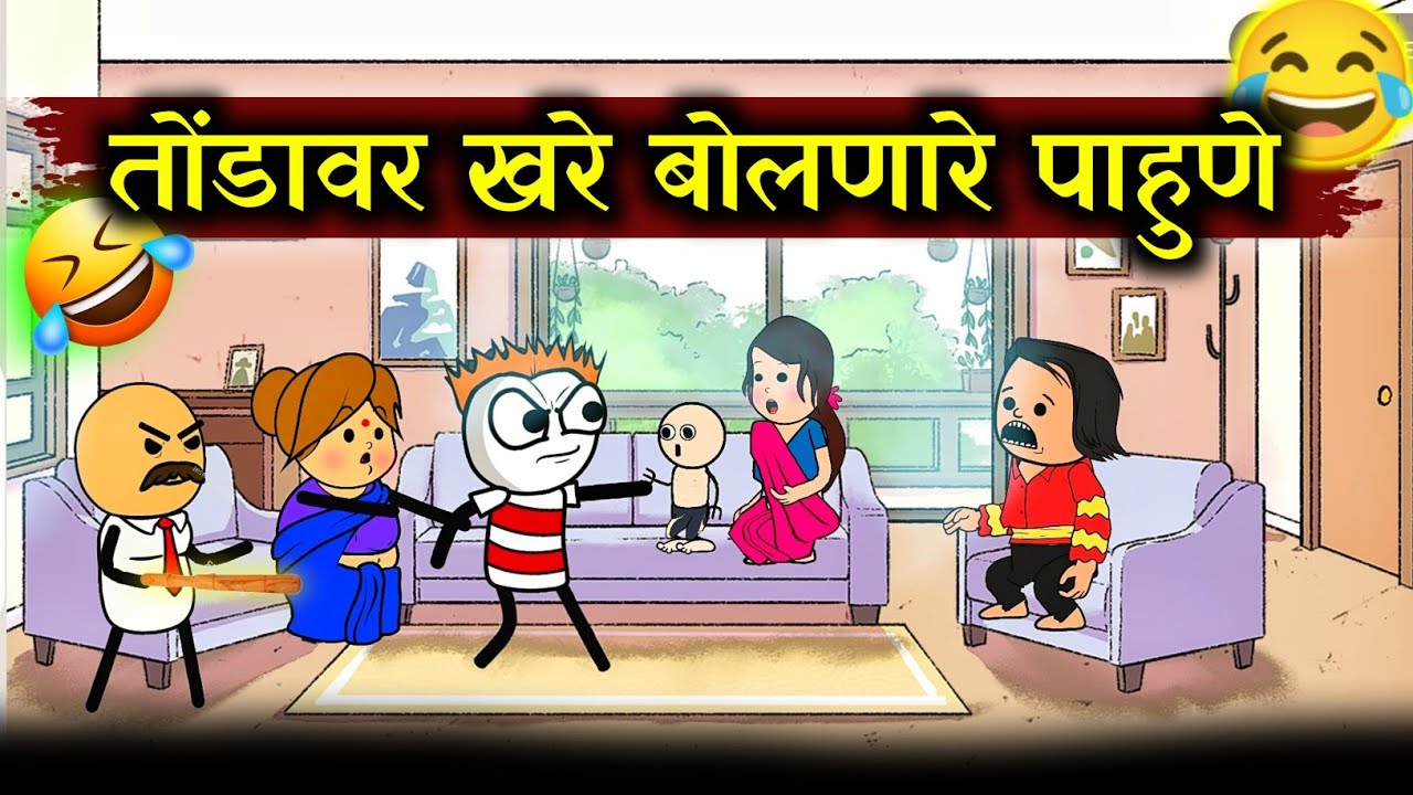 पाहुण्यांना झापला 🤣🤣!! Marathi Cartoon Comedy Video !! Rahul Patil ...