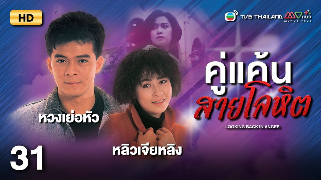 VIP | Gold Member | คู่แค้นสายโลหิต (LOOKING BACK IN ANGER) | EP.31 | TVB Thailand - YouTube