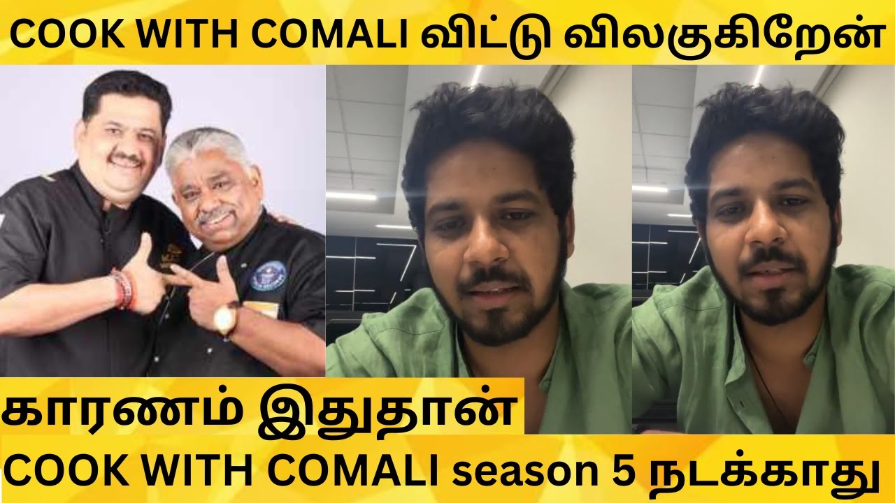 COOK WITH COMALI விட்டு விலகுகிறேன் | Cook with coming season 5 ...