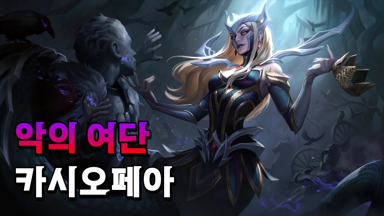 악의 여단 카시오페아 (Coven Cassiopeia Skin Spotlight) - YouTube