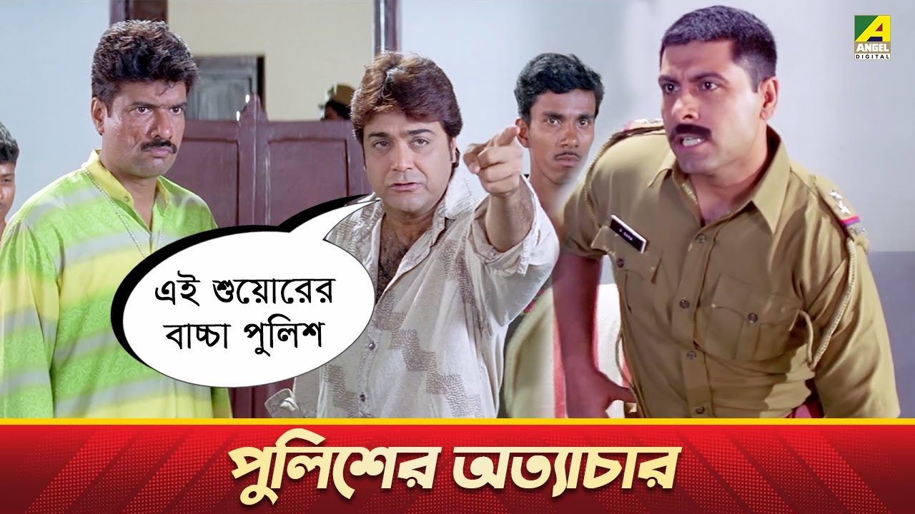 পুলিশের অত্যাচার | Movie Scene | Ekai Eksho | Prosenjit Chatterjee ...
