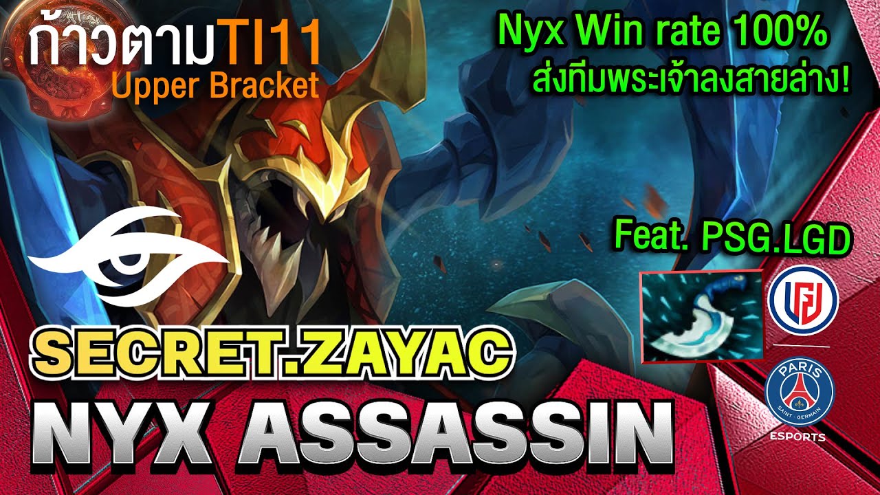[ ก้าวตามTI11 ] Nyx Assassin โดย Secret.Zayac ด้วงจิ้มหนามอัตราชนะ 100% ส่งทีมพระเจ้า LGD ลงสาย ...