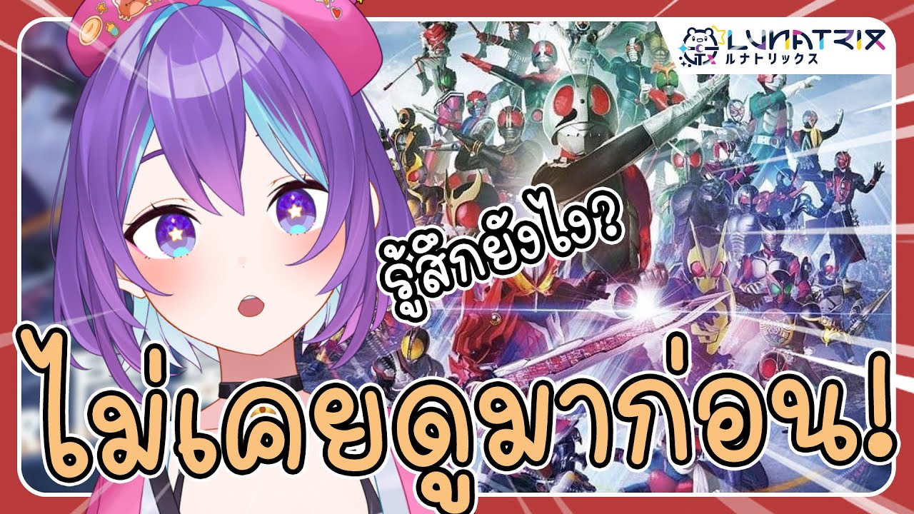 เมื่อ Vtuber ดูมาสค์ไรเดอร์ครั้งแรก?!! | #Lunatrx💫 - YouTube