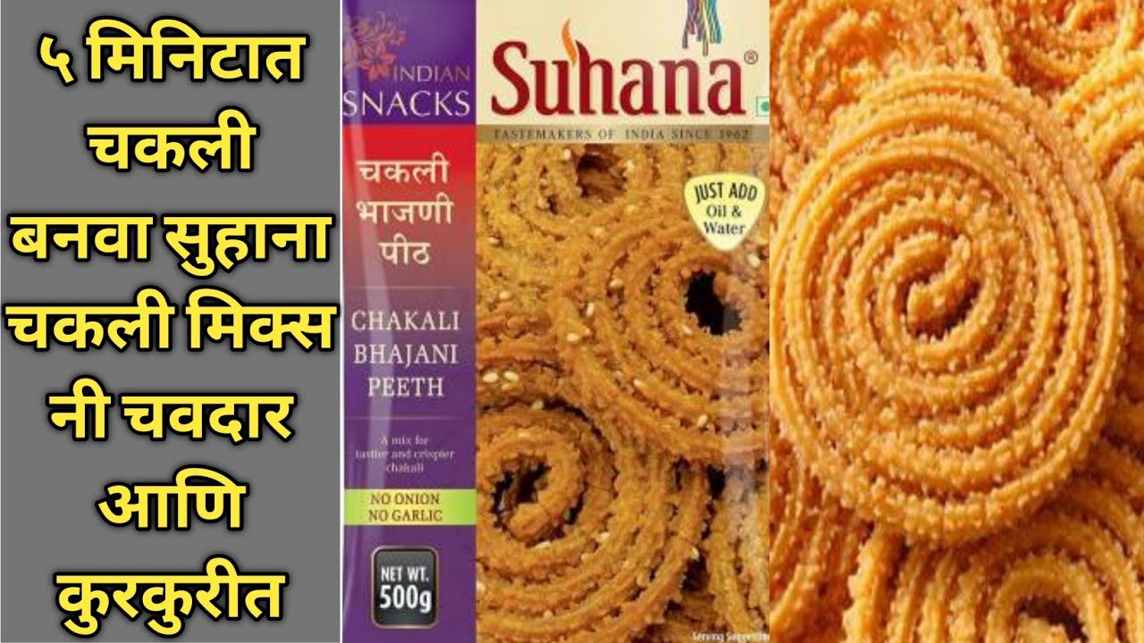 सुहाना चकली भाजणी | Review And Recipe| How to make readymade chakali ...