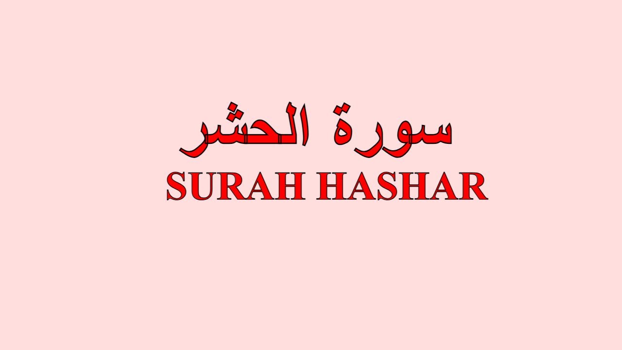 59 Surah Hashar Full By sheikh Shuraim With Arabic Text HD سورة