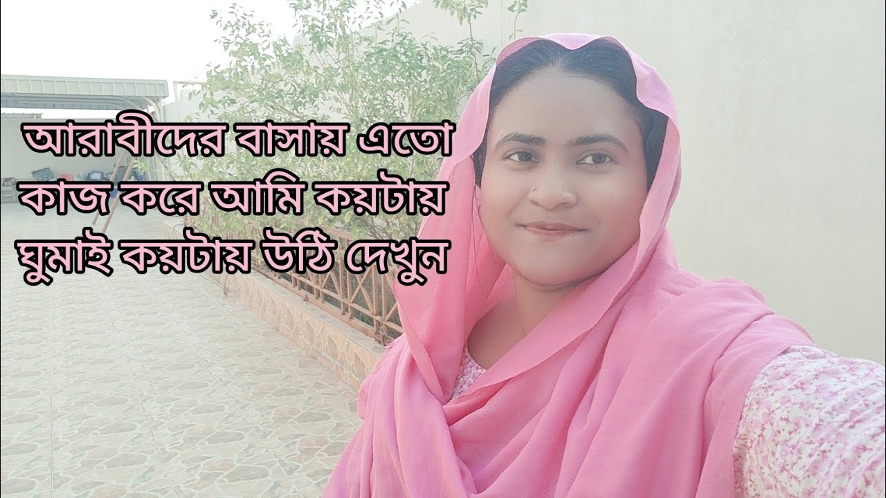 আরাবীদের বাসায় এতো কাজ করে আমি কয়টায় ঘুমাই কয়টায় উঠি দেখুন ...