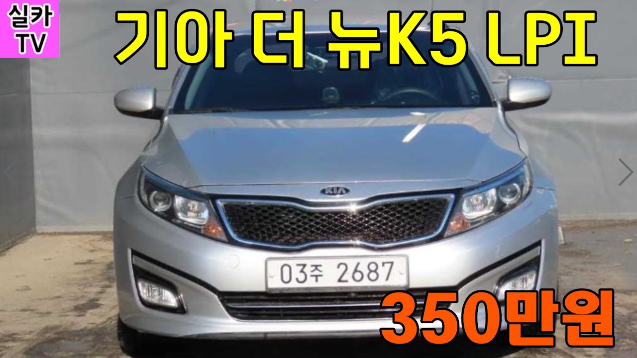 기아 더 뉴K5 LPI 판매350 만원 상태 아주좋은 엘피지 중고차매물 과 시세를 안내 합니다 - 실카TV-오늘의중고차 - YouTube