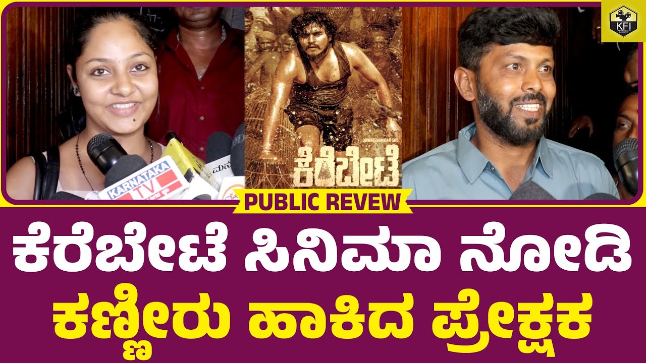 KEREBETE Movie Public Review | Kerebete Review | Kerebete Kannada Movie | Gowrishankar SRG ...