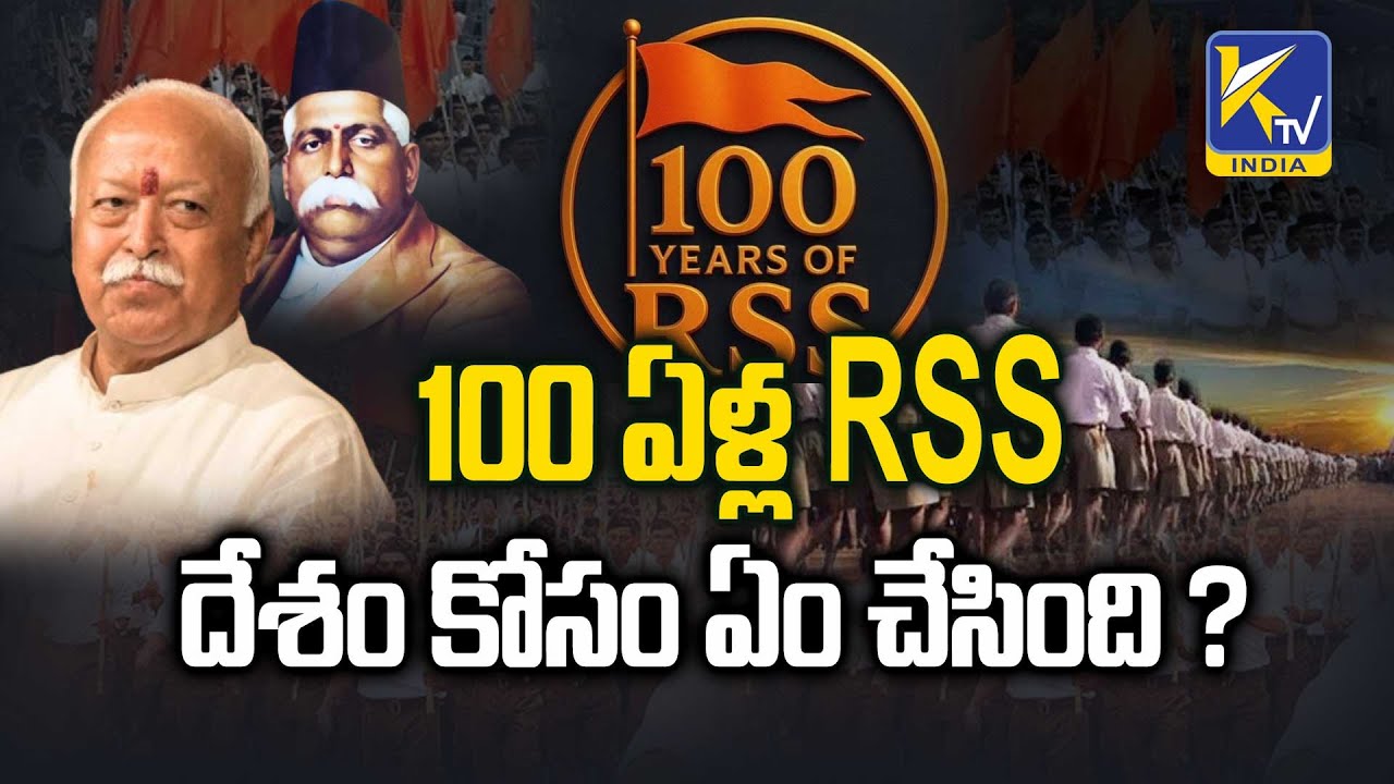 100 ఏళ్ల RSS దేశం కోసం ఏం చేసింది ? | RSS 100 Years | #ktvindia - YouTube