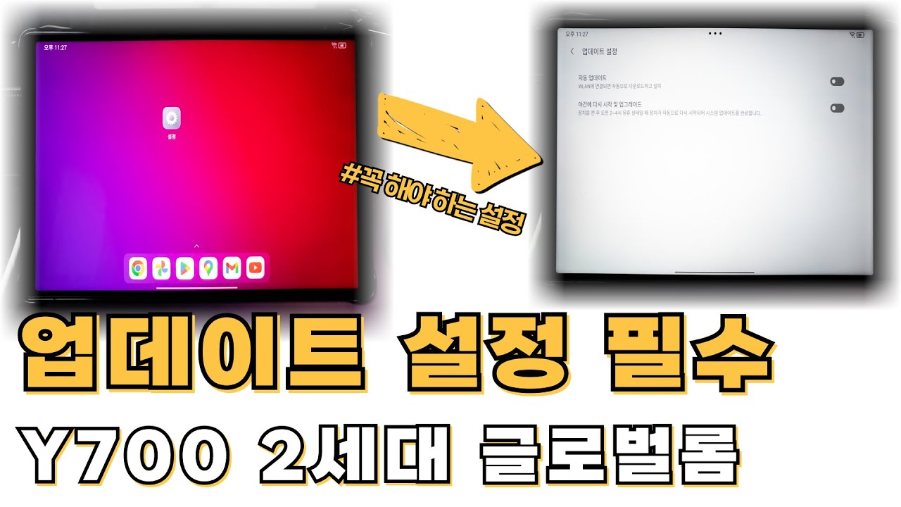 Y700 2세대 Y702 글로벌롬 올린 후 꼭 해야 할 업데이트 설정 방법 - YouTube