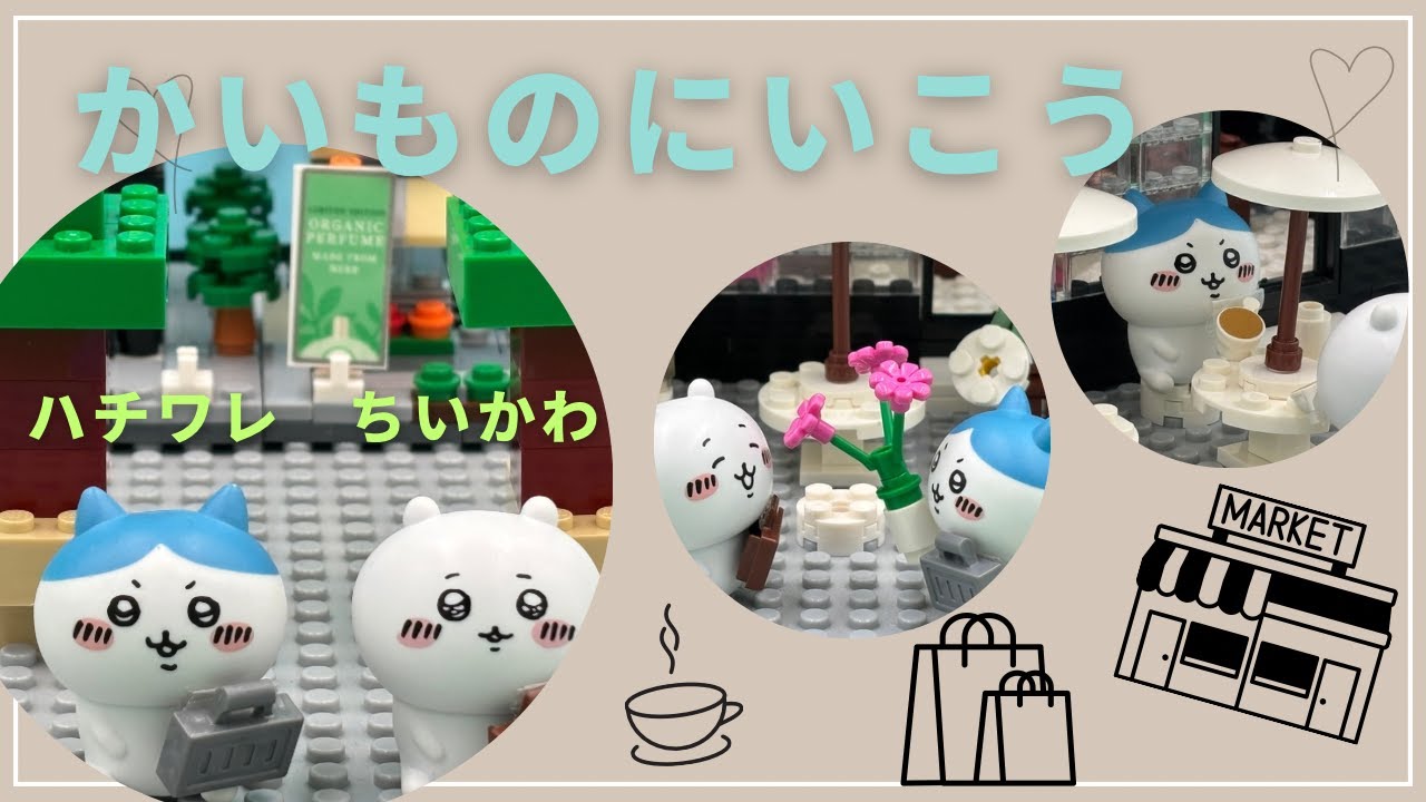 【ちいかわ】買い物へ行こう！ | Chiikawa is going shopping | Maru Bricks | stop motion ...