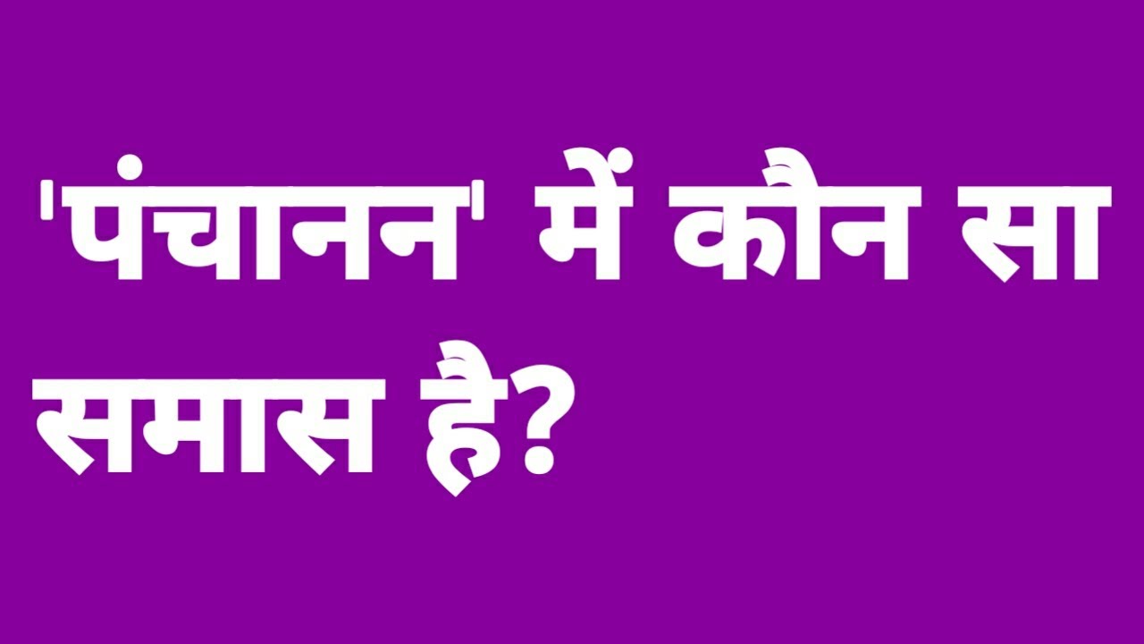 पंचानन में कौन सा समास है | panchanan mein kaun sa samas hai | panchanan mein samas - YouTube