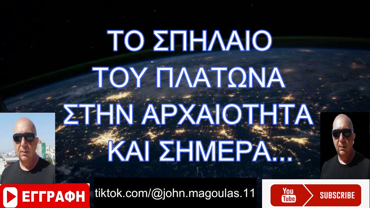 ΤΟ ΣΠΗΛΑΙΟ ΤΟΥ ΠΛΑΤΩΝΑ ΣΤΗΝ ΑΡΧΑΙΟΤΗΤΑ ΚΑΙ ΣΗΜΕΡΑ... - YouTube