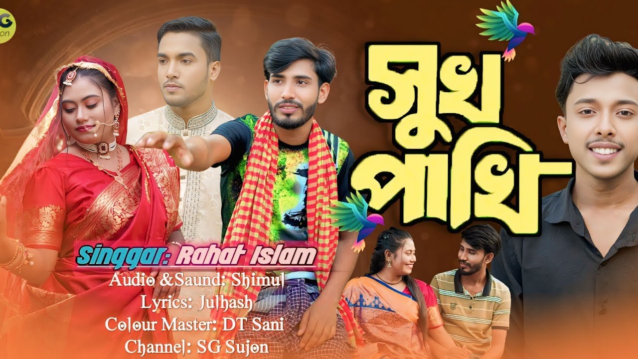 Sukh Pakhi। সুখ পাখি। Rahat Islam। Sujon।Tuli. Bangla New song 2026 ...