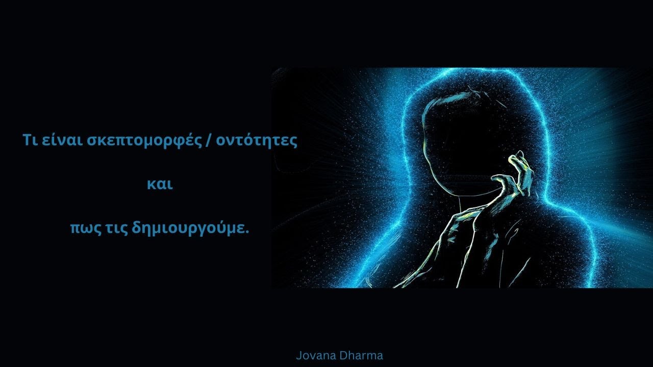 Τι είναι οι σκεπτομορφες/οντότητες και πως επηρεάζουν τη ζωή μας; - YouTube