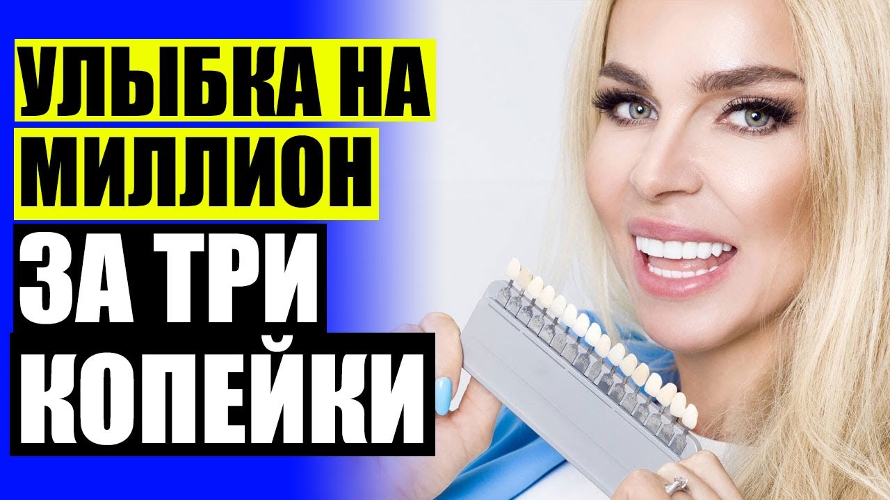 😁 Виниры на нижние зубы цена 😬 - YouTube