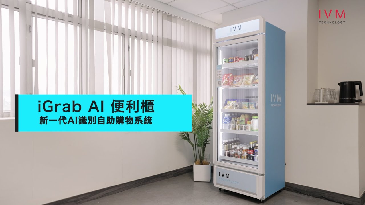 IVM 隆重推出 iGrab AI 便利櫃：智能購物新體驗 (廣東話) - YouTube