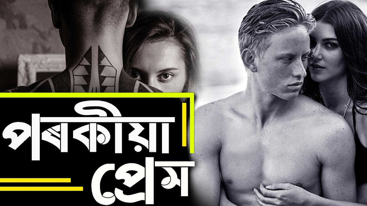 Parakiya Prem || Abaidhya Abhishar || Assamese Knowledge TV - YouTube