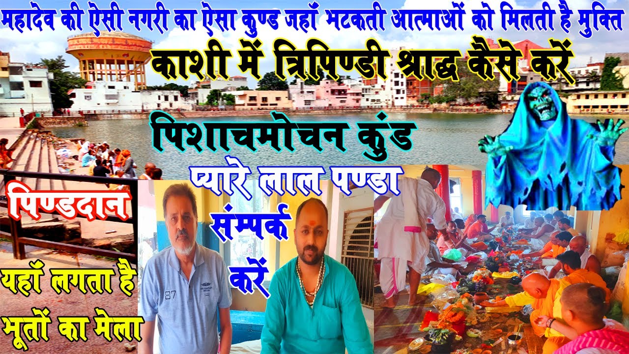 Pishach Mochan Kund Varanasi अपने पूर्वजों को मुक्त करे प्रेत योनी से ...