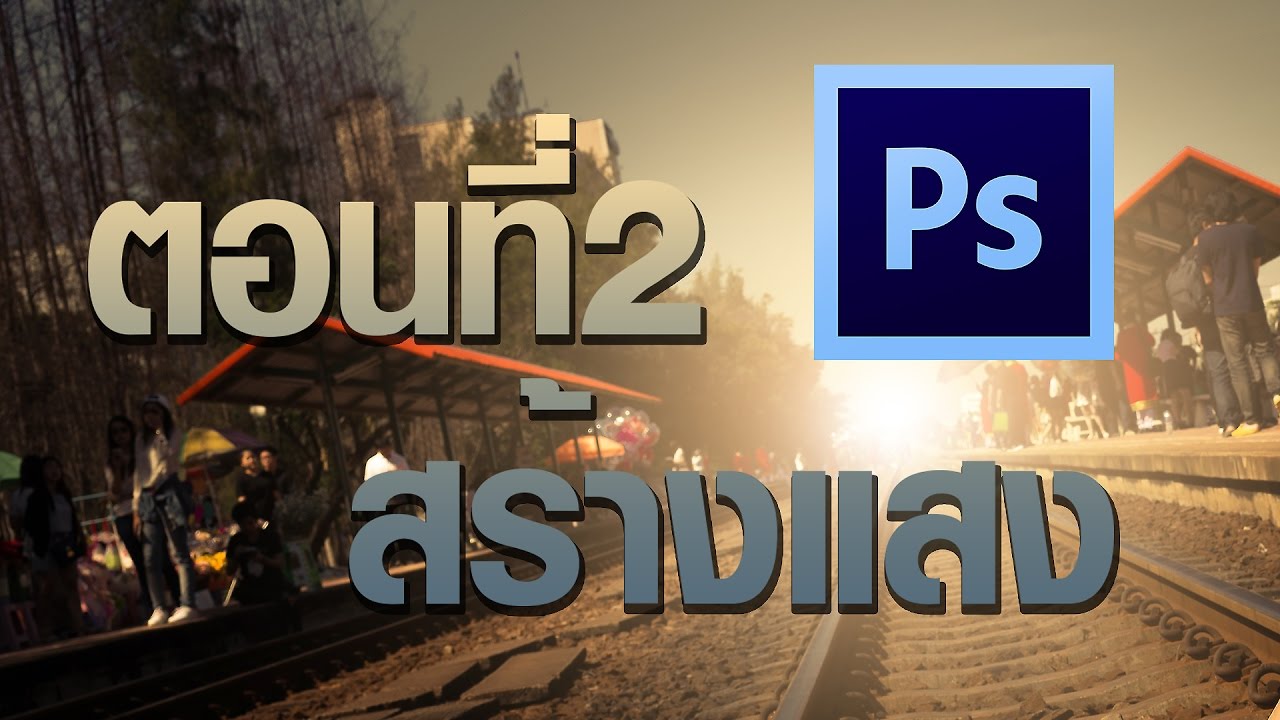 สอนแต่งภาพ ใส่แสงพระอาทิตย์ง่ายแค่ไม่กี่คลิก | สอนใช้ Photoshop | [ตอน ...
