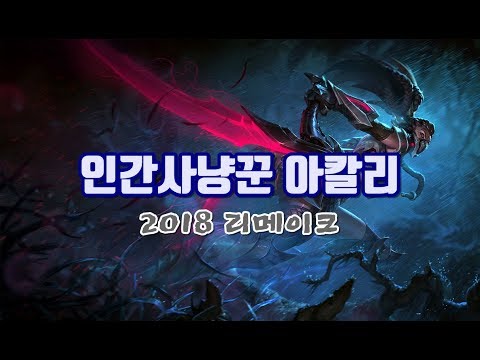 인간사냥꾼 아칼리 2018 리메이크 (Headhunter Akali Skin 2018 REWORK) - YouTube
