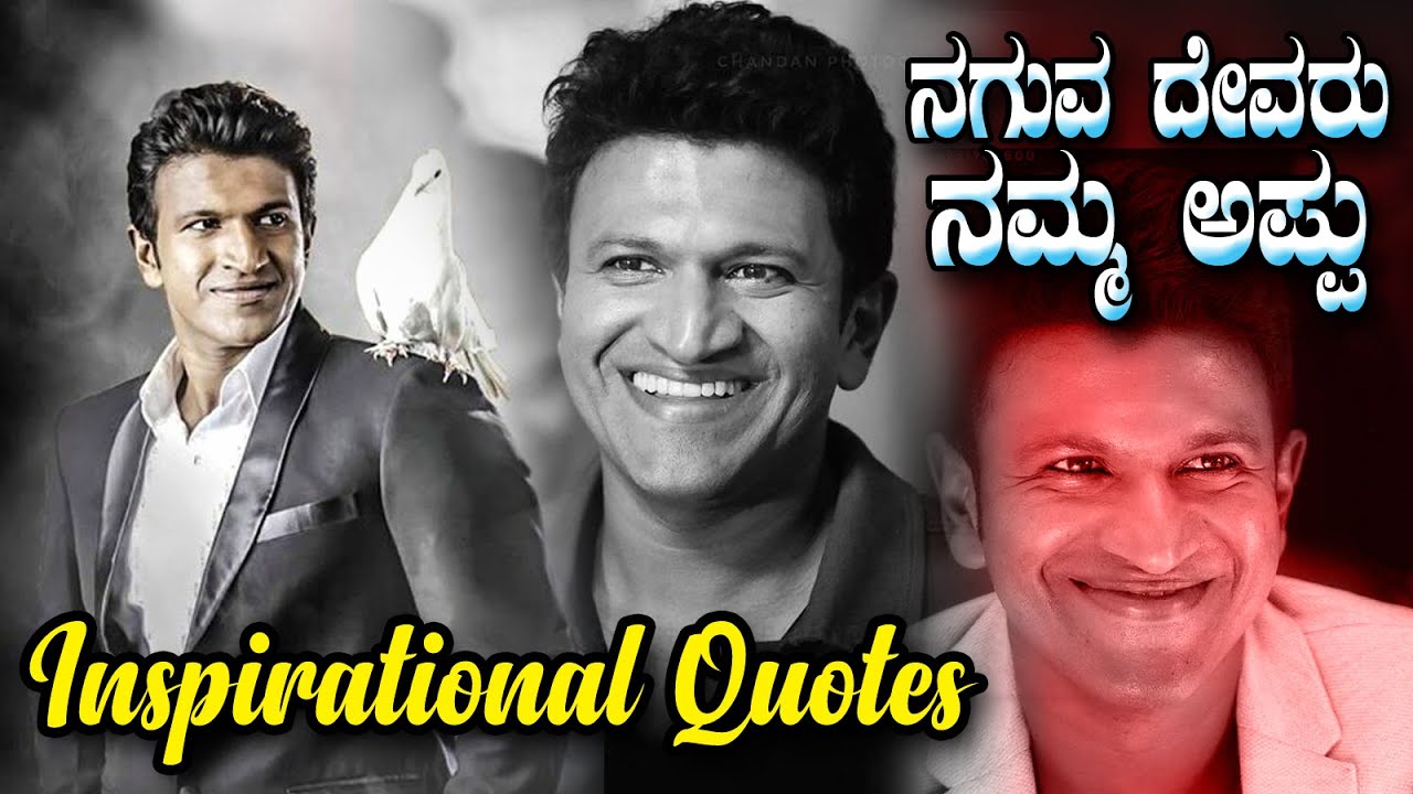 ಪುನಿತ್ ರಾಜ್ ಕುಮಾರ್ | puneeth rajkumar inspirational quotes - YouTube