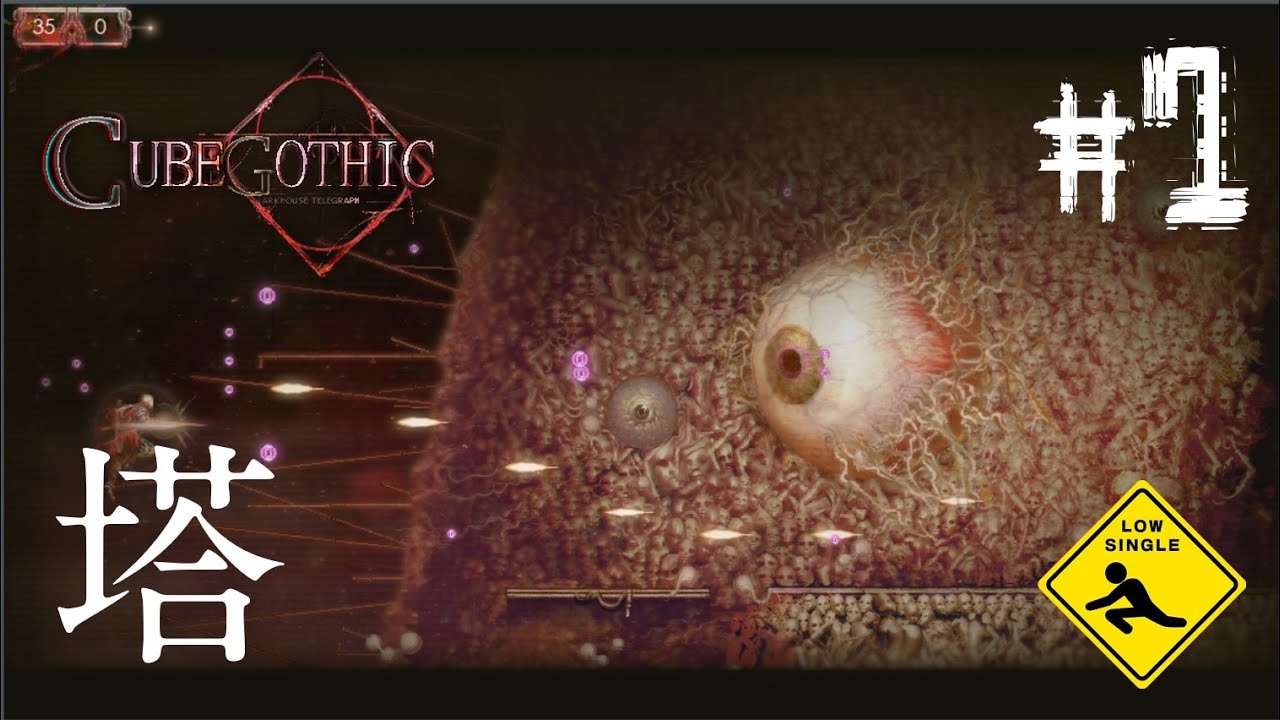 #1 イカれグロシューティング【 Cube Gothic キューブ ゴシック 】実況 塔 - YouTube